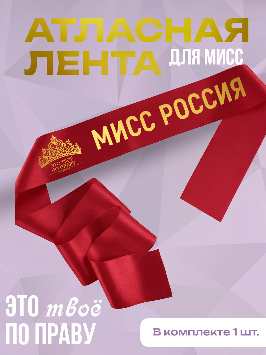 Лента атласная "Мисс Россия"