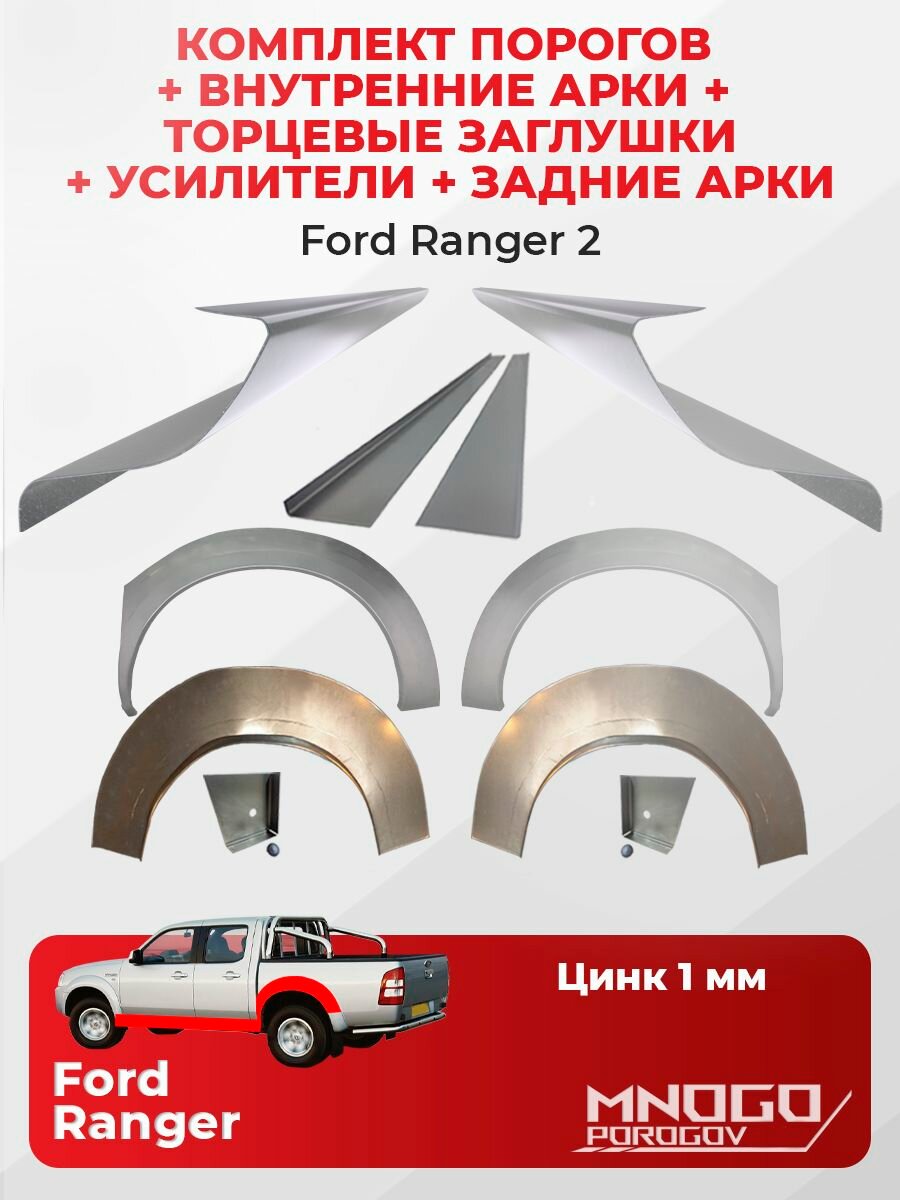 Комплект двух ремонтных порогов 1мм, торцевых заглушек и усилителей 1мм, внутренних и задних арок 0.8 на Ford Ranger 2 пикап 4 двери 2006-2011 оцинкованная сталь, Форд Рейнджер 2.