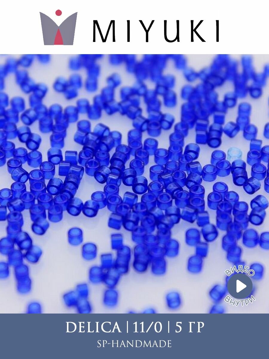 Бисер Miyuki Delica 11/0 DB0707 - Transparent Sapphire 5 гр (Япония)