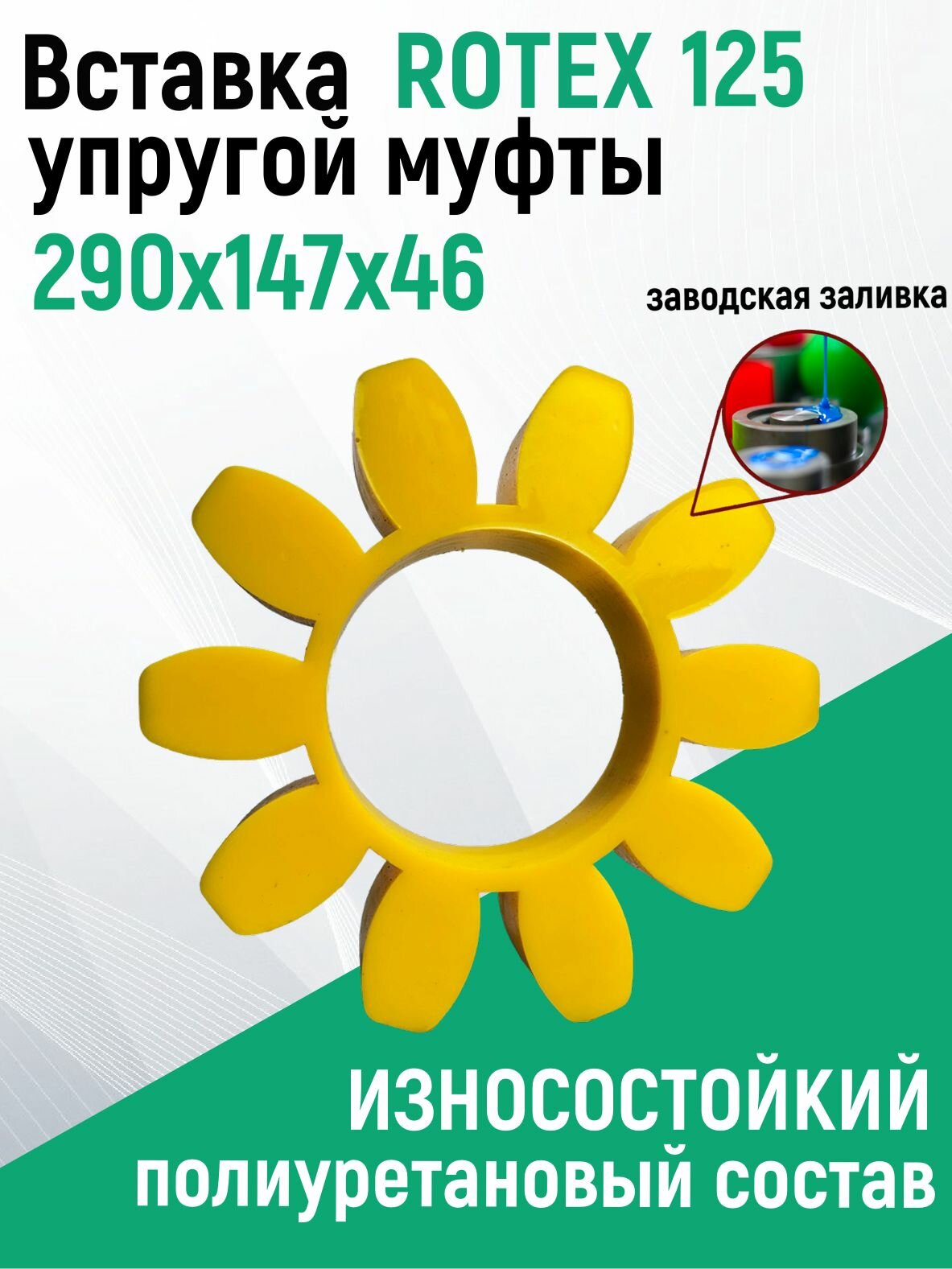 Вставка ROTEX 125 упругой муфты 290х147х46 PU 10л