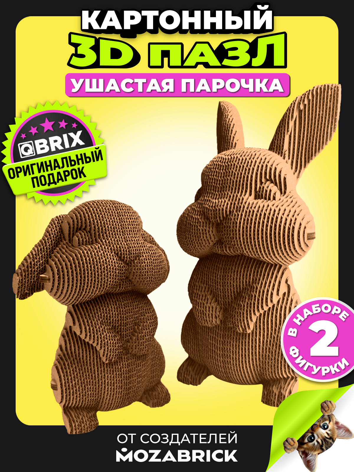 Конструктор 3D QBRIX "Ушастая парочка", 170 деталей, картон, сборка без ножниц