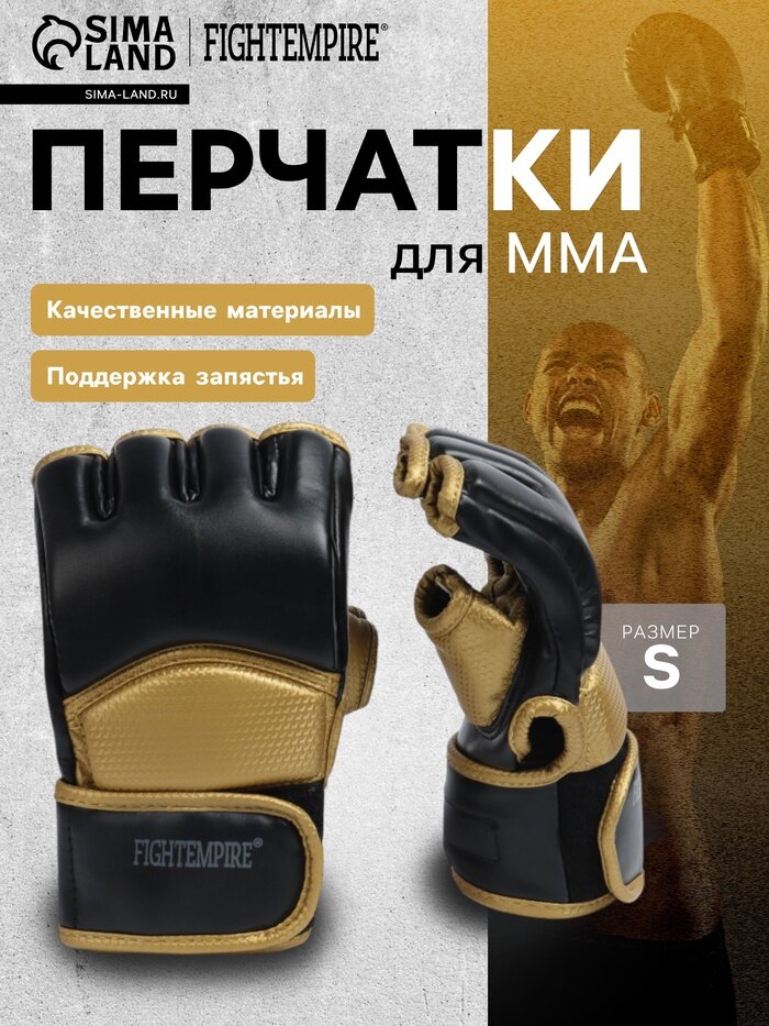 Перчатки для ММА боевые FIGHT EMPIRE, GOLD, размер S, чёрные, жёлтые