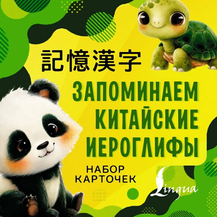 Запоминаем китайские иероглифы. Настольная игра