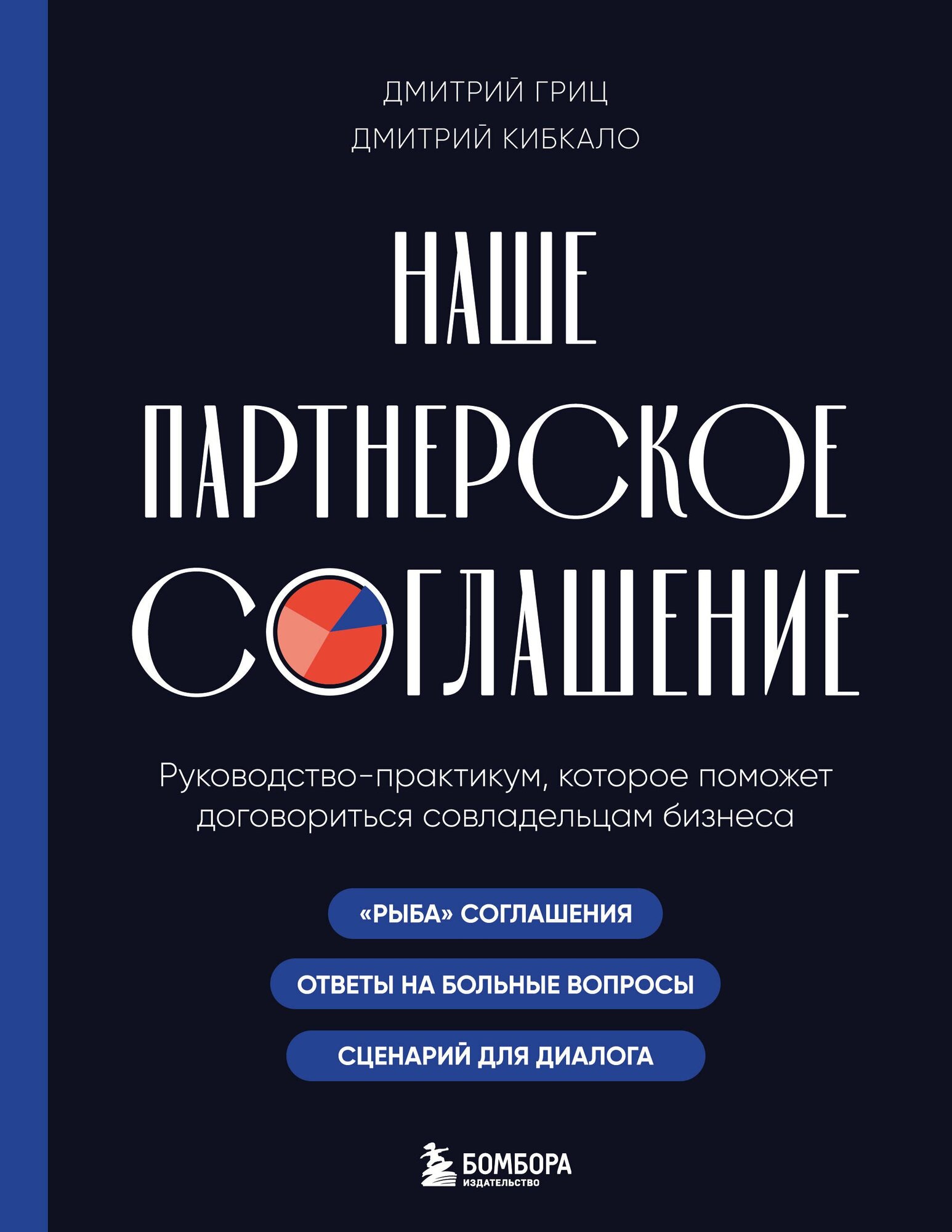Наше партнерское соглашение. Руководство-практикум. Кибкало, Гриц. Электронная