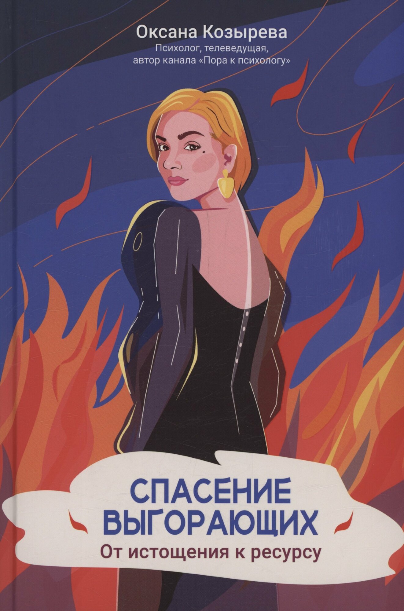 Книга: "Спасение выгорающих. От истощения к ресурсу (с автографом)" от Козырева О, русский язык, Как стать успешным