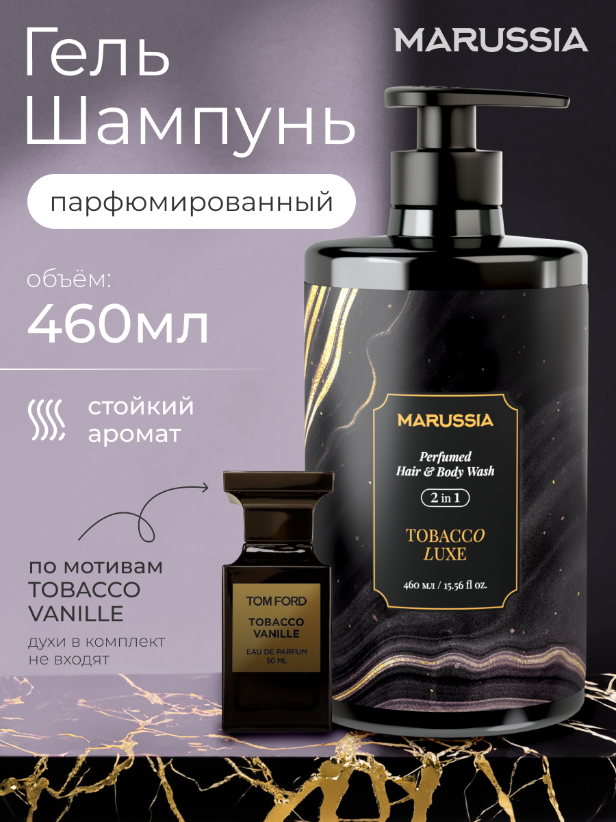 Парфюмированный гель-шампунь MARUSSIA, 2 в 1, Tobacco Luxe, 460 мл