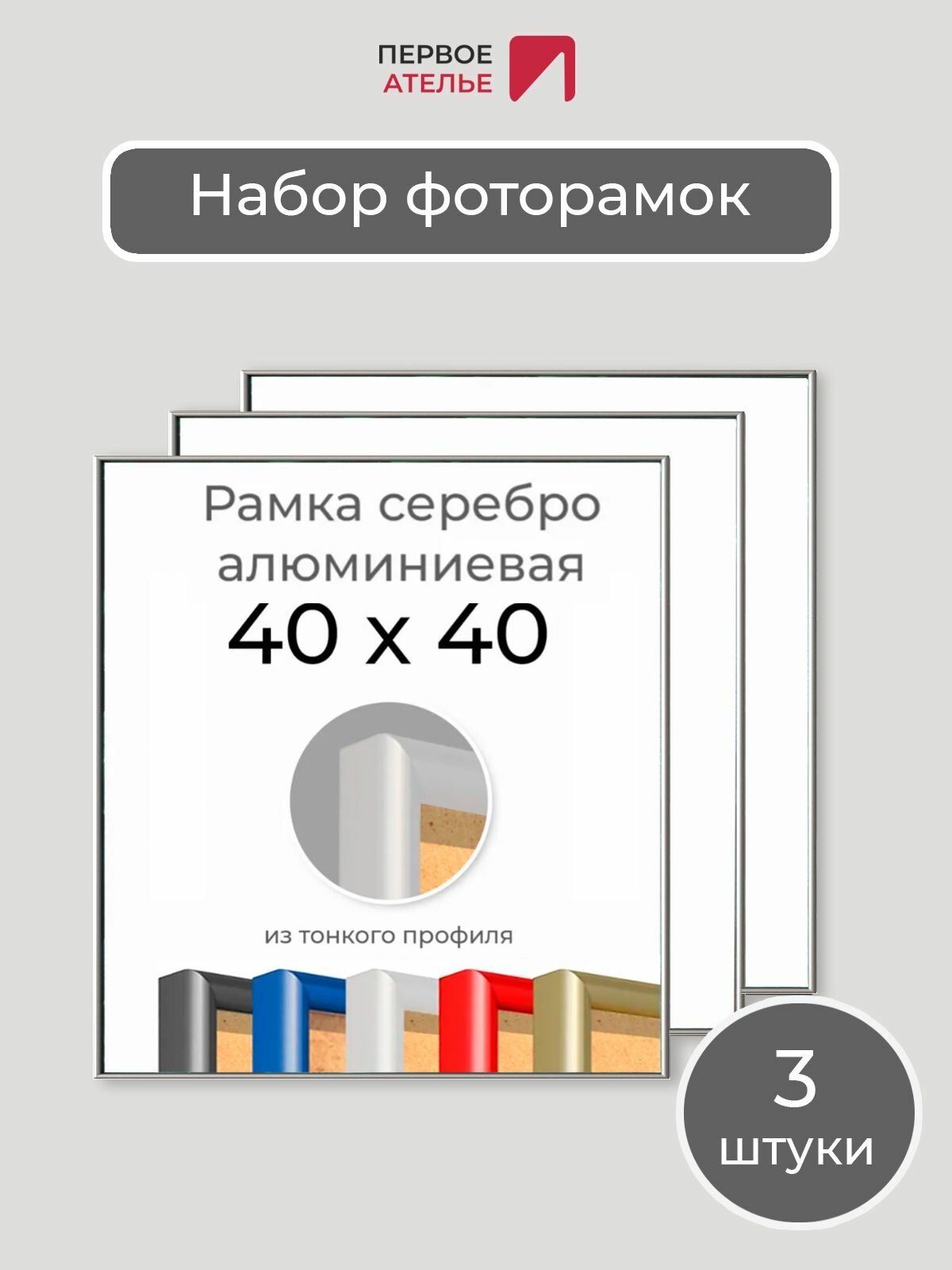 Набор рамок 40х40 см, 3 штуки "Серебристая квадратная фоторамка 40х40 алюминиевая для фото, вышивки, пазлов, алмазной мозаики, постера" Первое ателье