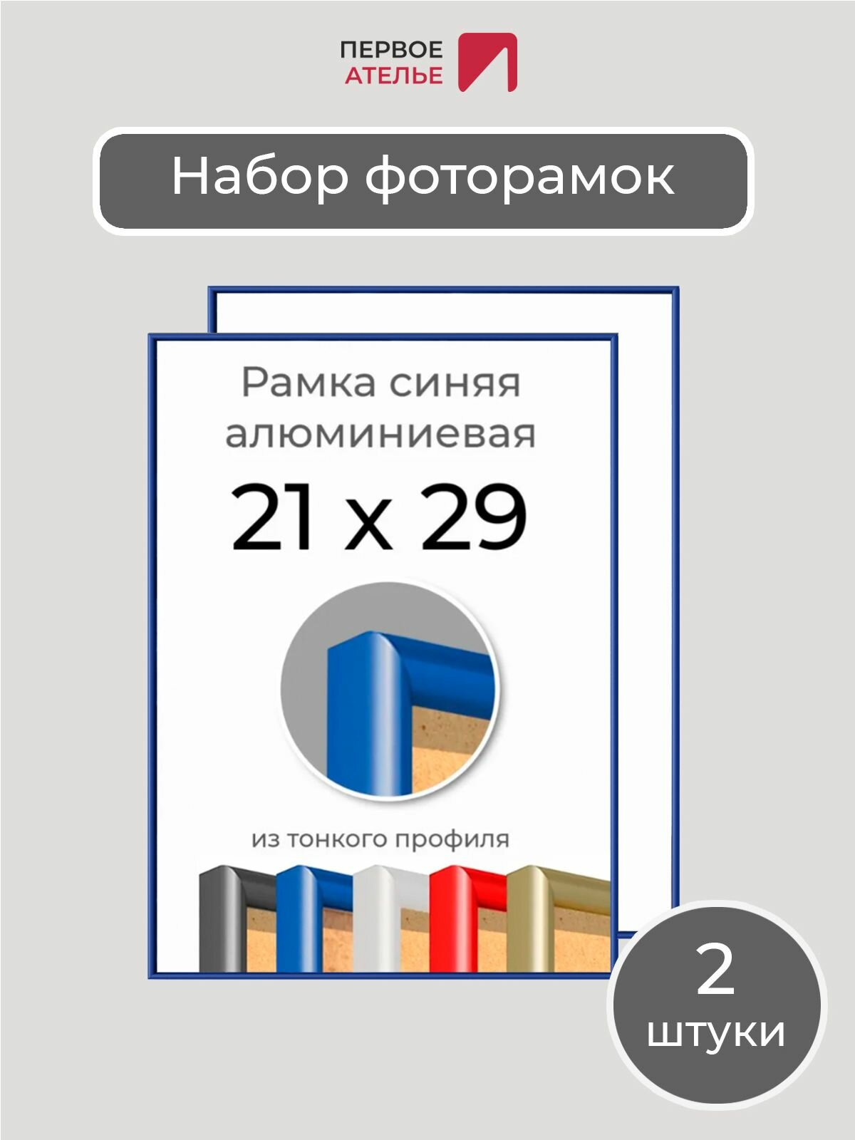 Набор рамок А4, 2 штуки Первое ателье "Синяя алюминиевая фоторамка 21х30 см" для фото, постера, грамоты, диплома и сертификата