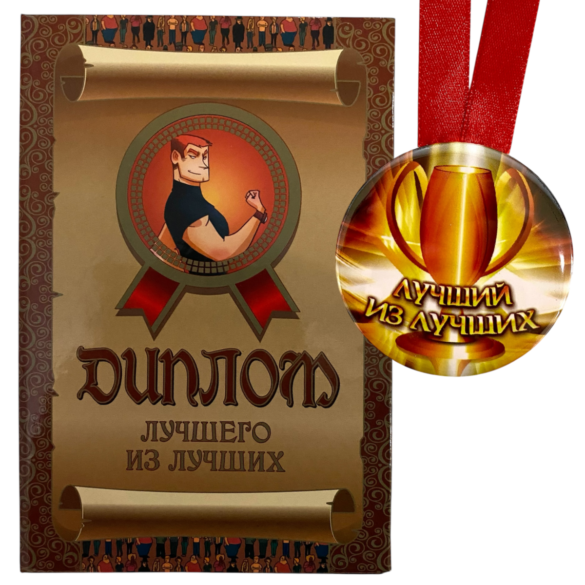 Диплом Лучшего из лучших + Медаль Лучший из лучших