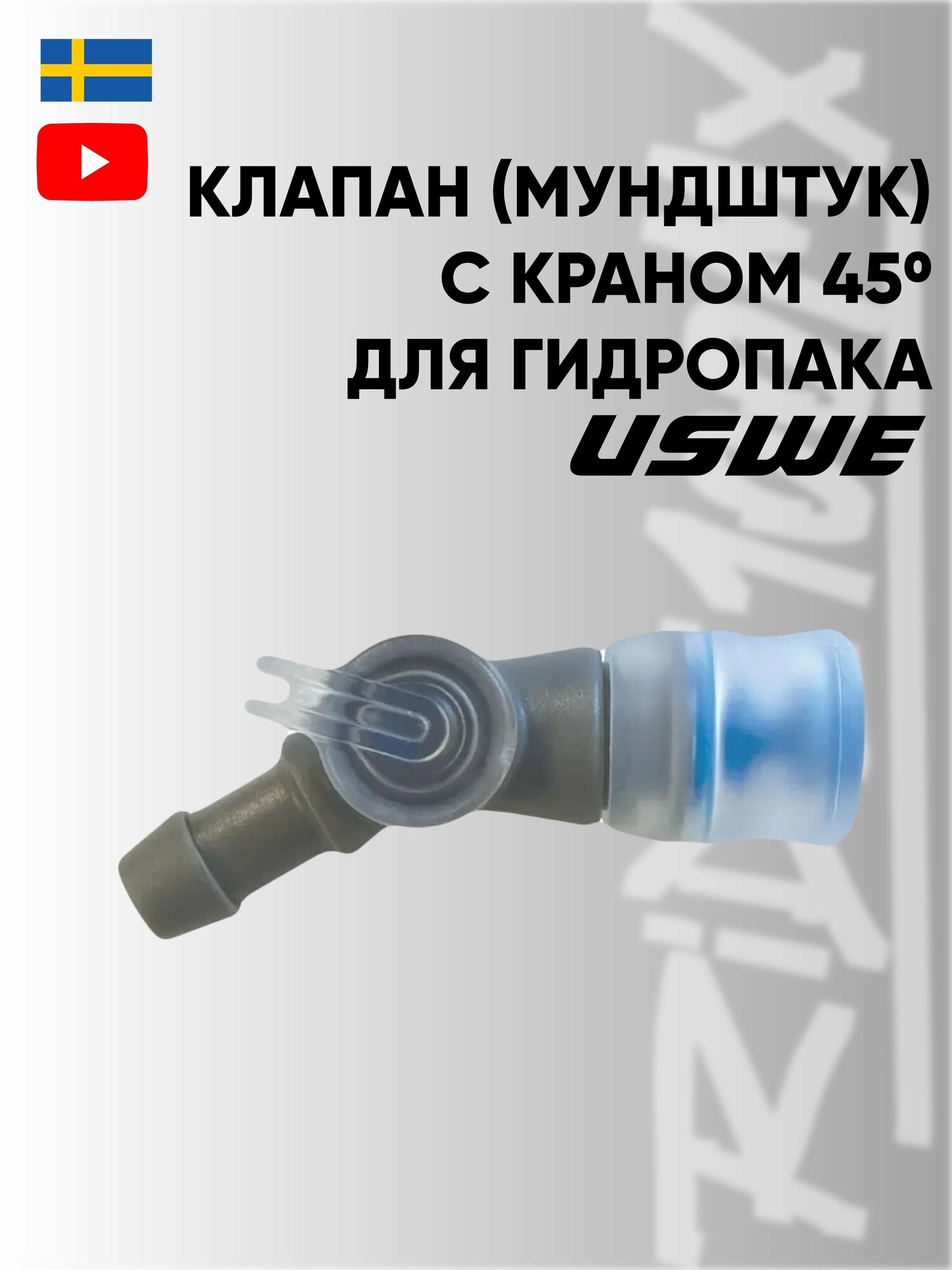 Клапан (мундштук) с краном для гидропака USWE Comet Bite Valve 45 Blaster