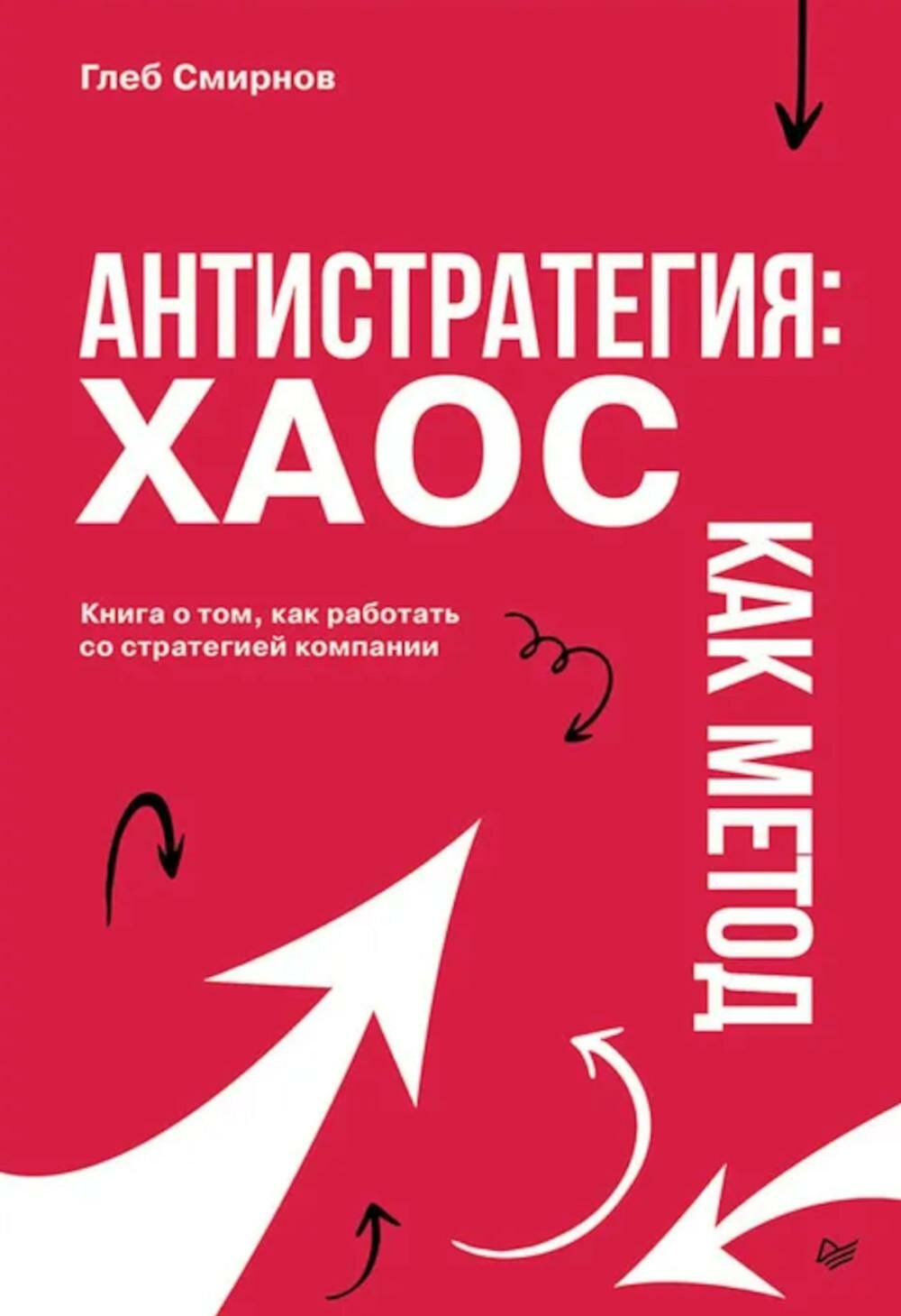Антистратегия: хаос как метод. Книга о том, как работать со стратегией компании. Смирнов Г. Б.