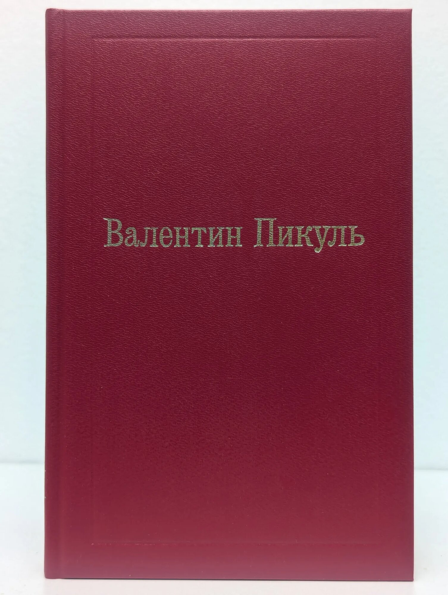 Пикуль. Избранные произведения. Том 17-2 Пикуль Валентин Саввич 1998