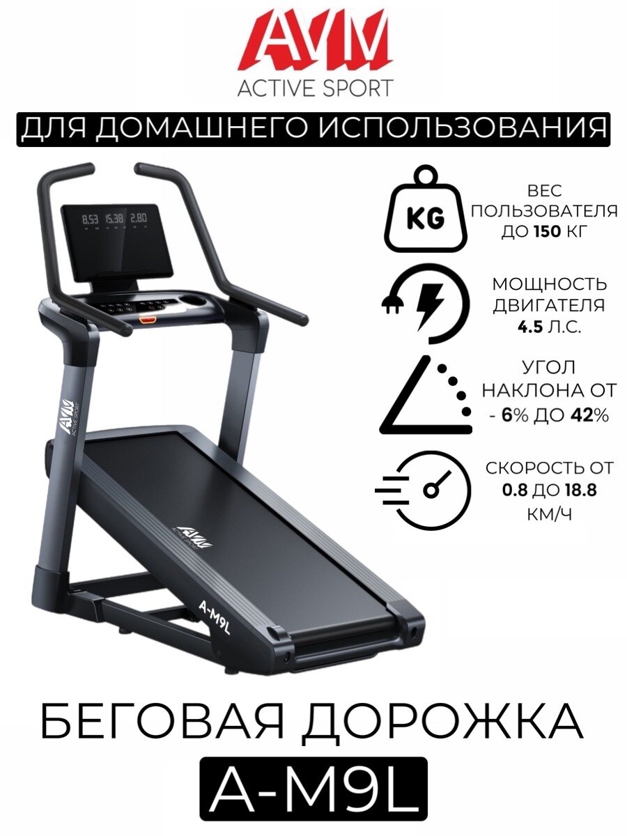 Беговая дорожка AVM A-М9L для дома / Черная / С автоматической регулировкой угла наклона от -6% до 42% / До 150 кг