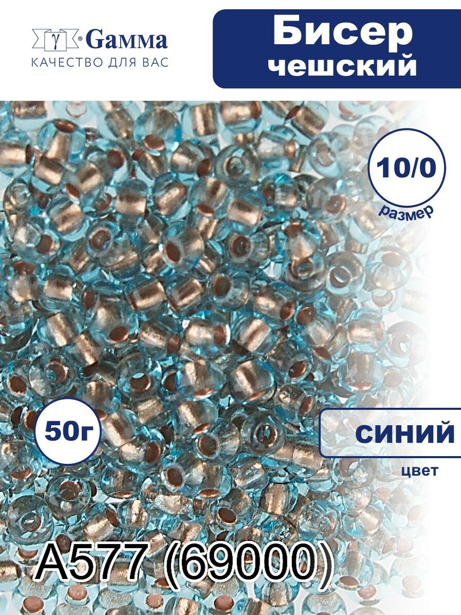 Бисер для рукоделия 50 г Чехия Gamma круглый 1 10/0 2.3 мм А577 синий (69000)