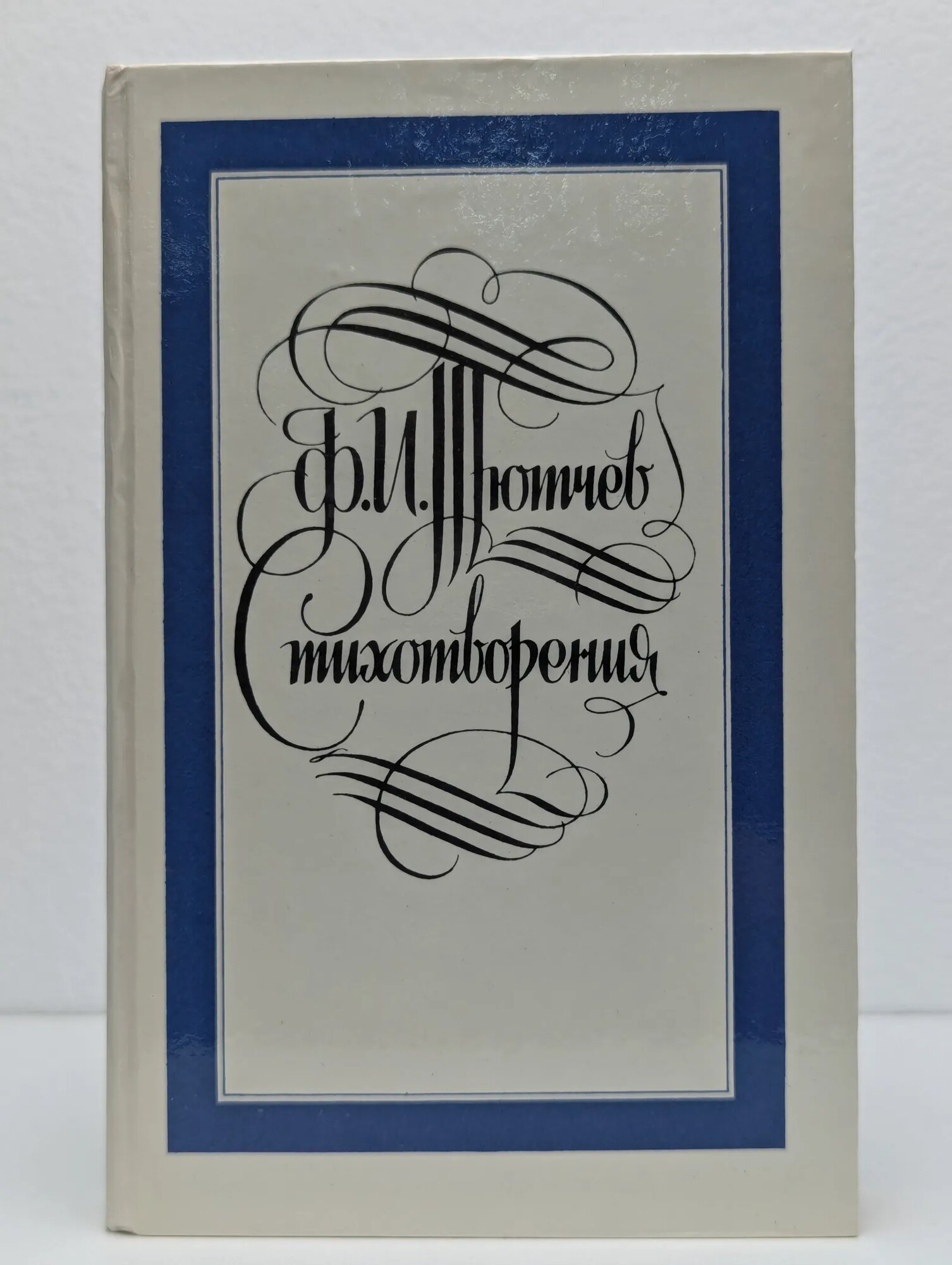 Ф. И. Тютчев. Стихотворения Тютчев Фёдор Иванович 1986