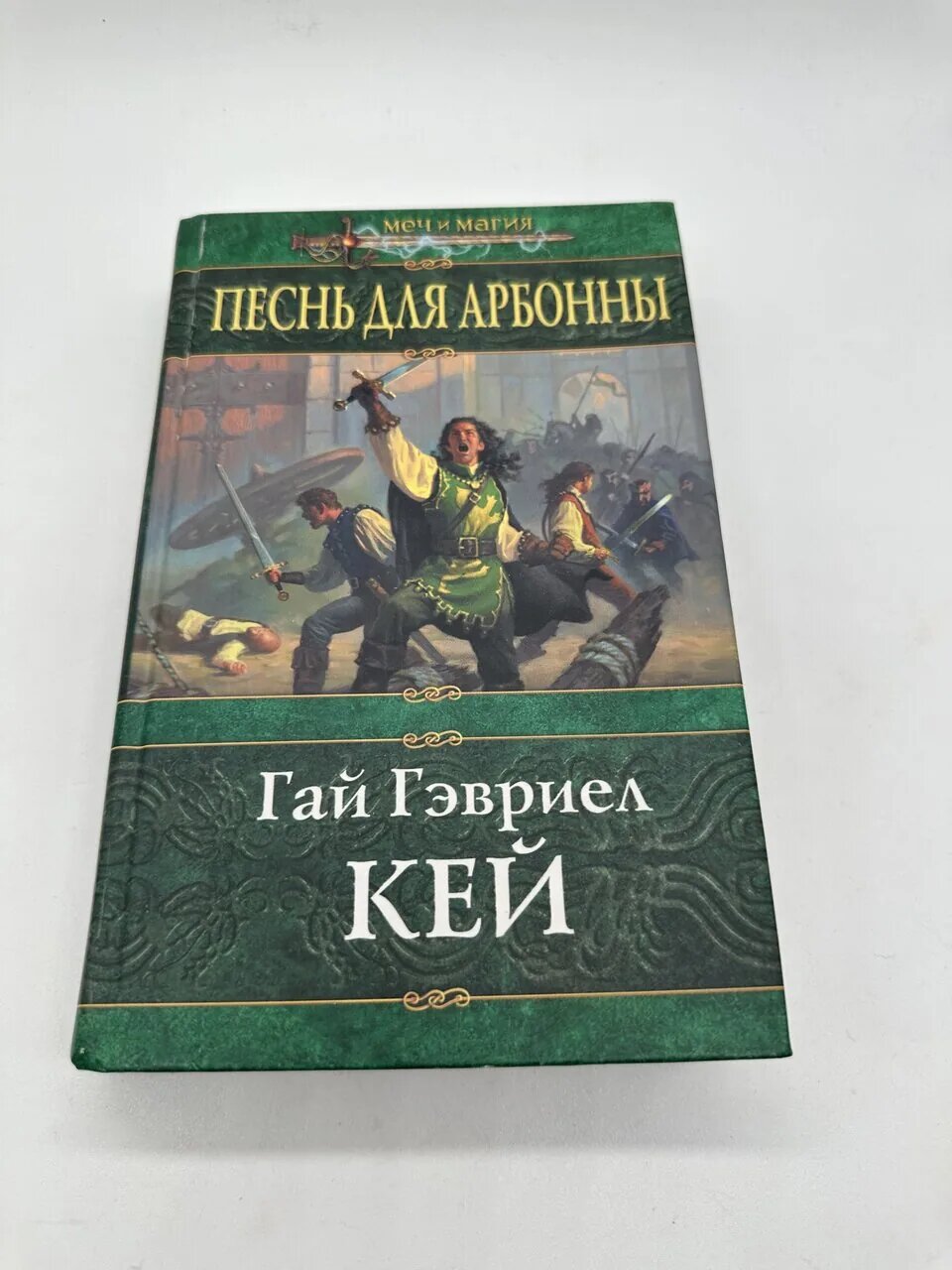 Книга Гай Гэвриел Кей "Песнь для Арбонны" (фэнтези)