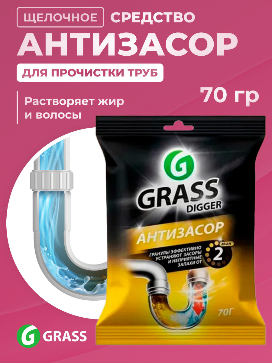 Средство GRASS для прочистки труб 70 мл