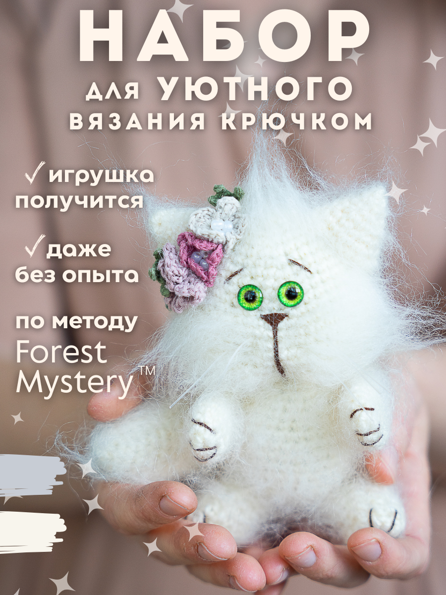 Набор для вязания крючком игрушки Кошка амигуруми, набор для творчества и рукоделия