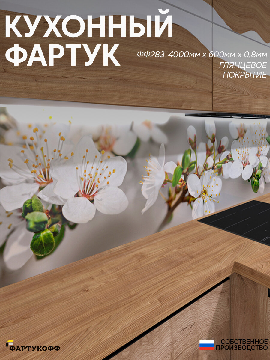 Фартук Кухонный на стену "Цветы ФФ 283" 4000*600*0,8 мм, глянец, фотопечать на ПВХ с жиростойким покрытием