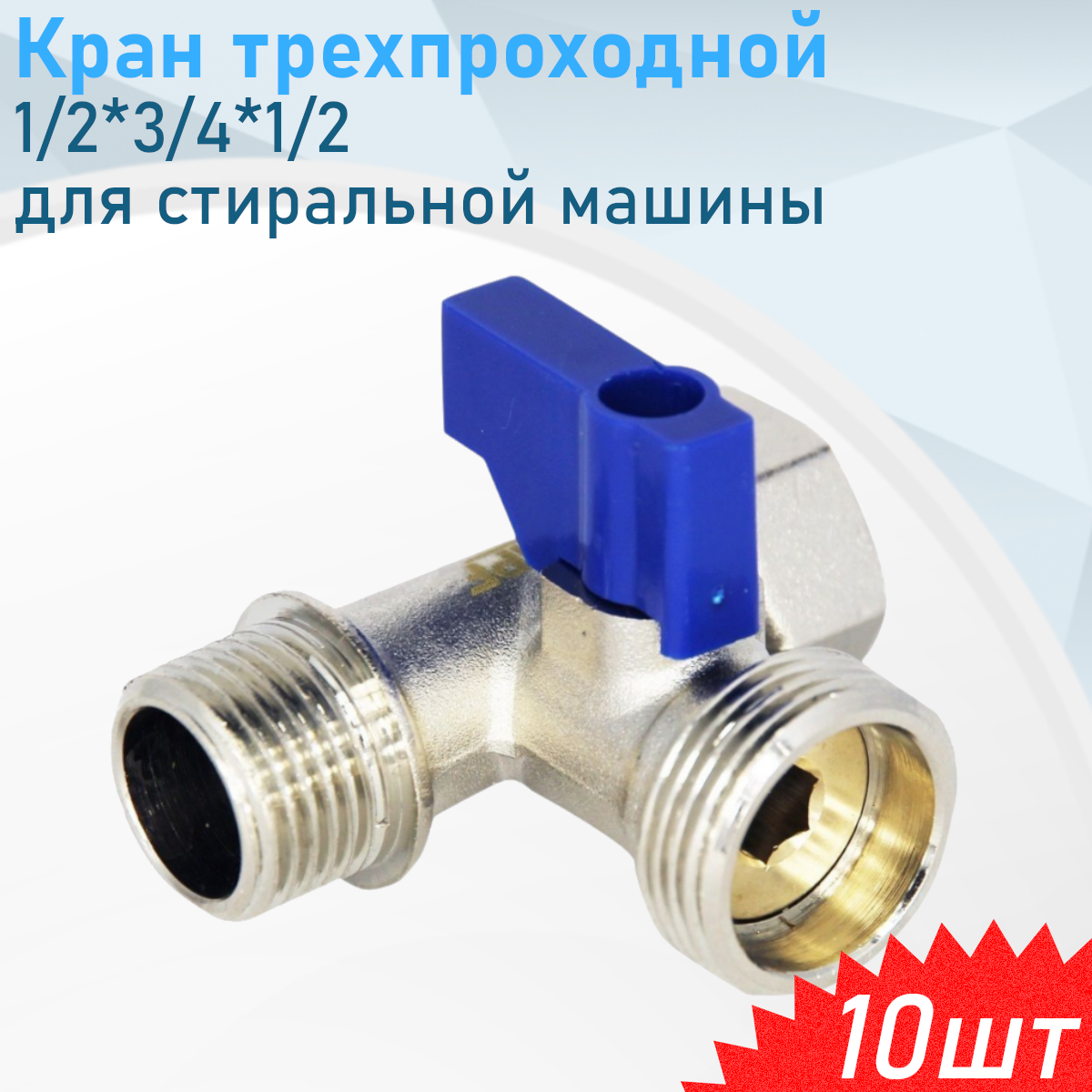 Кран трехпроходной 1/2*3/4*1/2 для стиральной машины, 10 шт