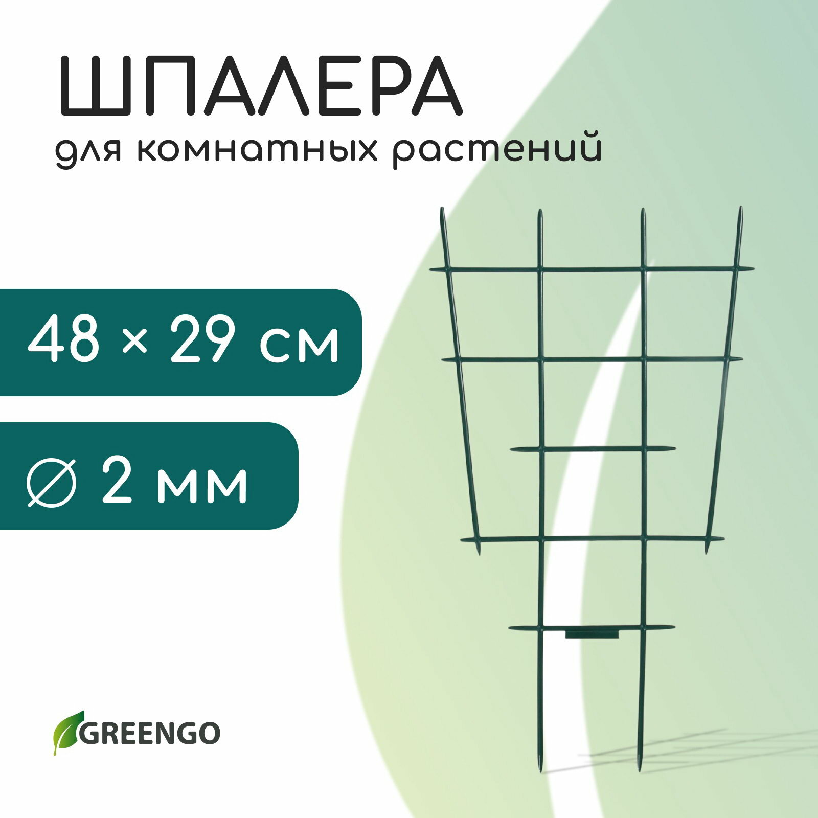 Шпалера, 48x29x0.2 см, пластик, зелёная, цвет: зелёный, размер упаковки: 25 x 0.2 x 44 см.