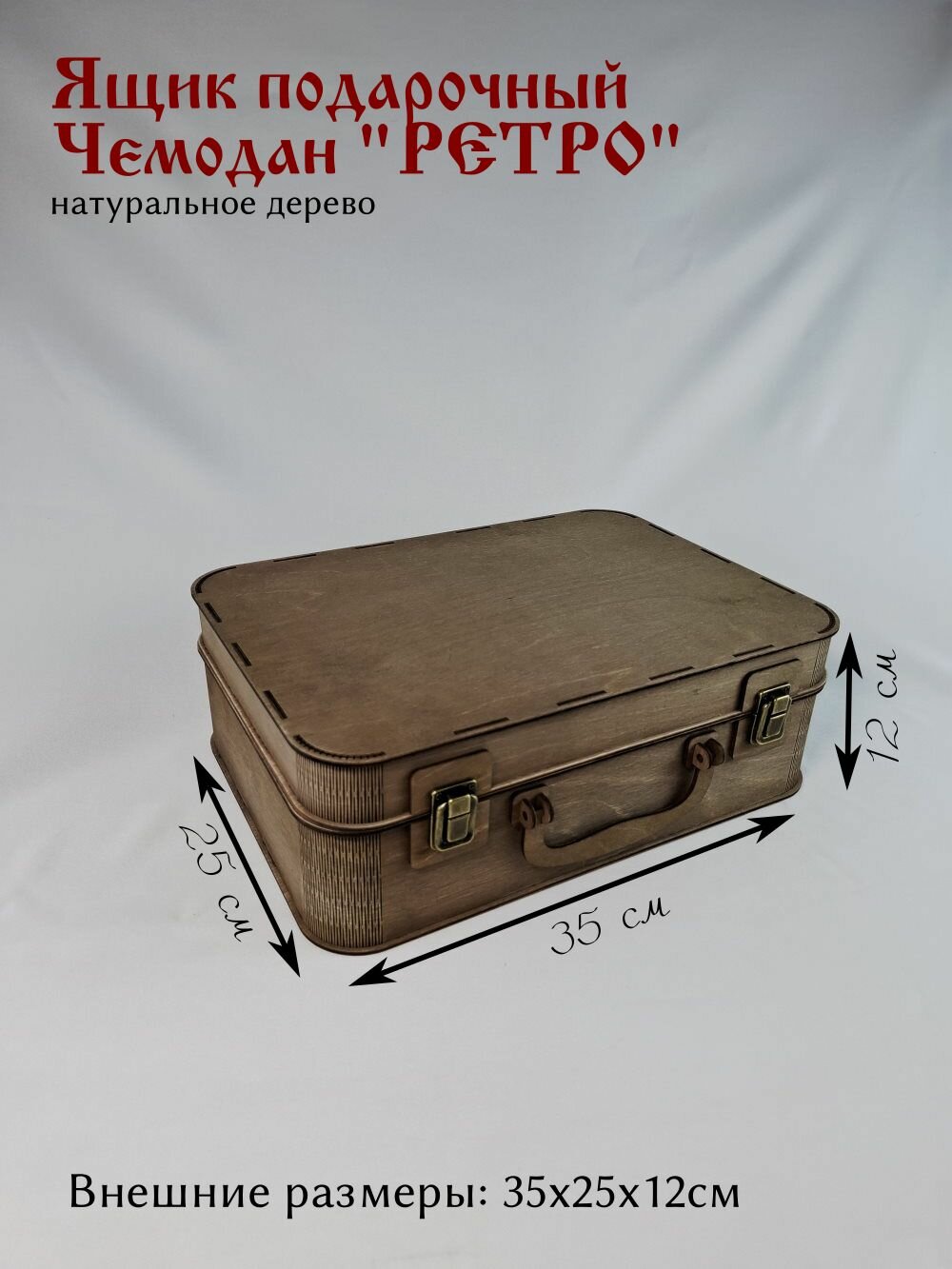 Чемодан декоративный деревянный "ретро",