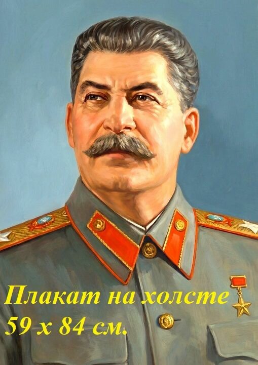 Сталин И. В. - портрет. 59*84 см. Плакат на холсте А1_002.