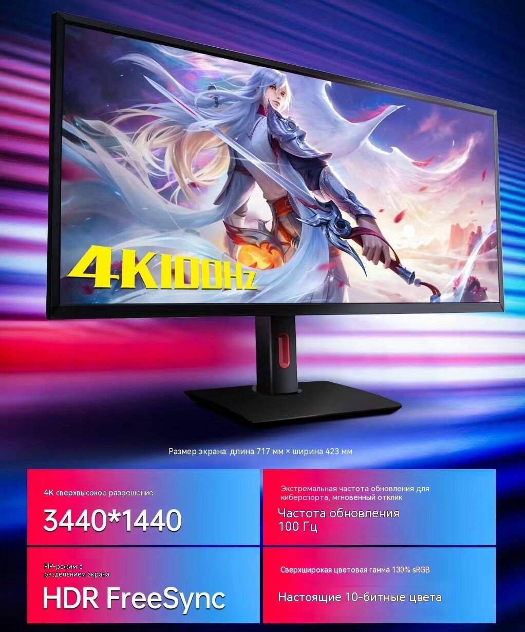 Монитор 34" Ultrawide 4K (3440x1440), 100 Гц, IPS, 1ms, 130% sRGB, HDR, регулируемая подставка