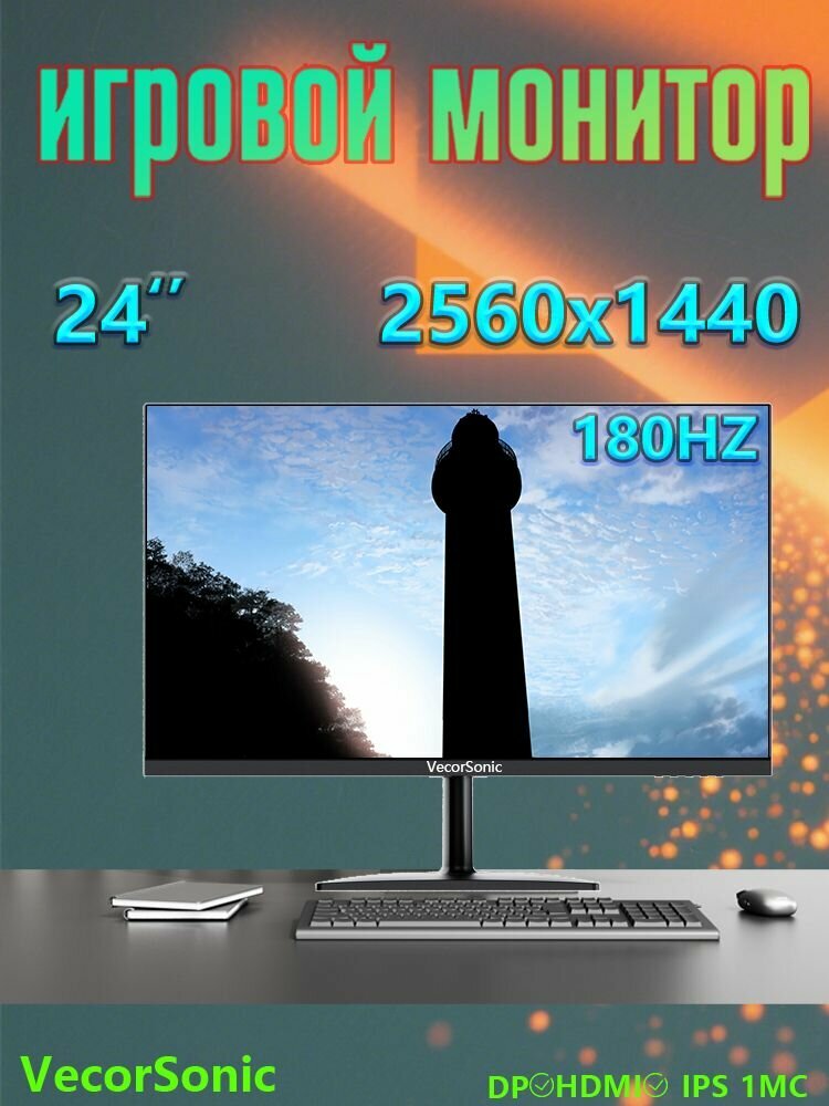 Монитор VecorSonic VS240 24", прямой, 2k, 180 Гц, высокая частота, прочный, черный