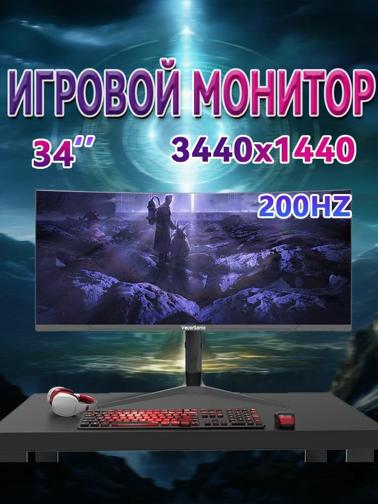 Монитор VecorSonic 34 дюйма 34cc 4k 200hz QH матовый черный прочный долговечный