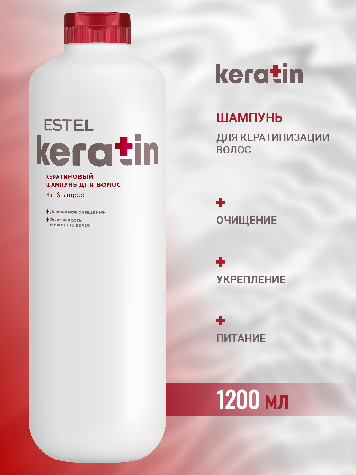 Кератиновый шампунь для волос ESTEL PROFESSIONAL Keratin восстанавливающий 1200 мл