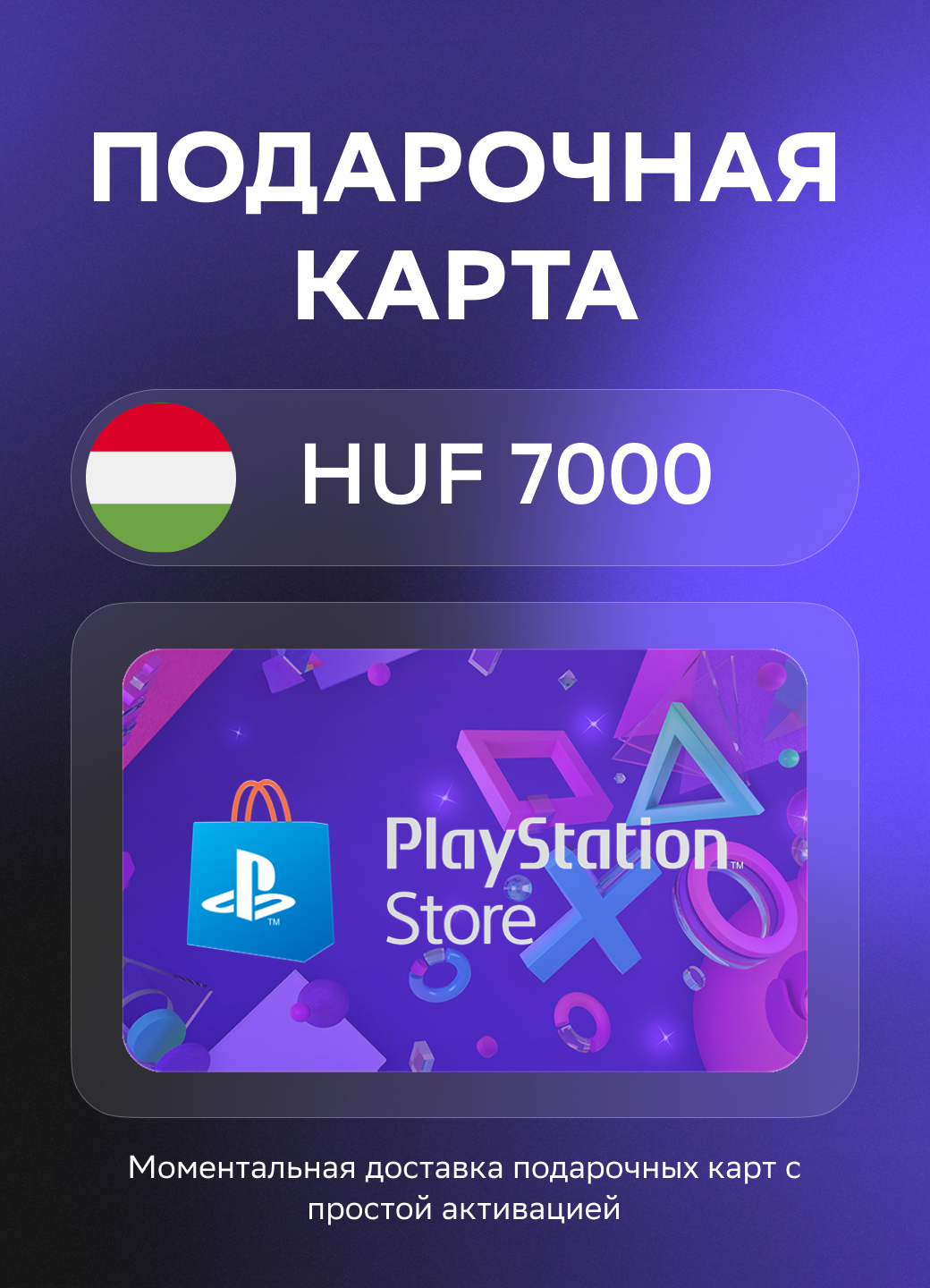 Подарочная карта PlayStation®Store на 7000 Венгерских форинт | Венгрия | Оригинальный код