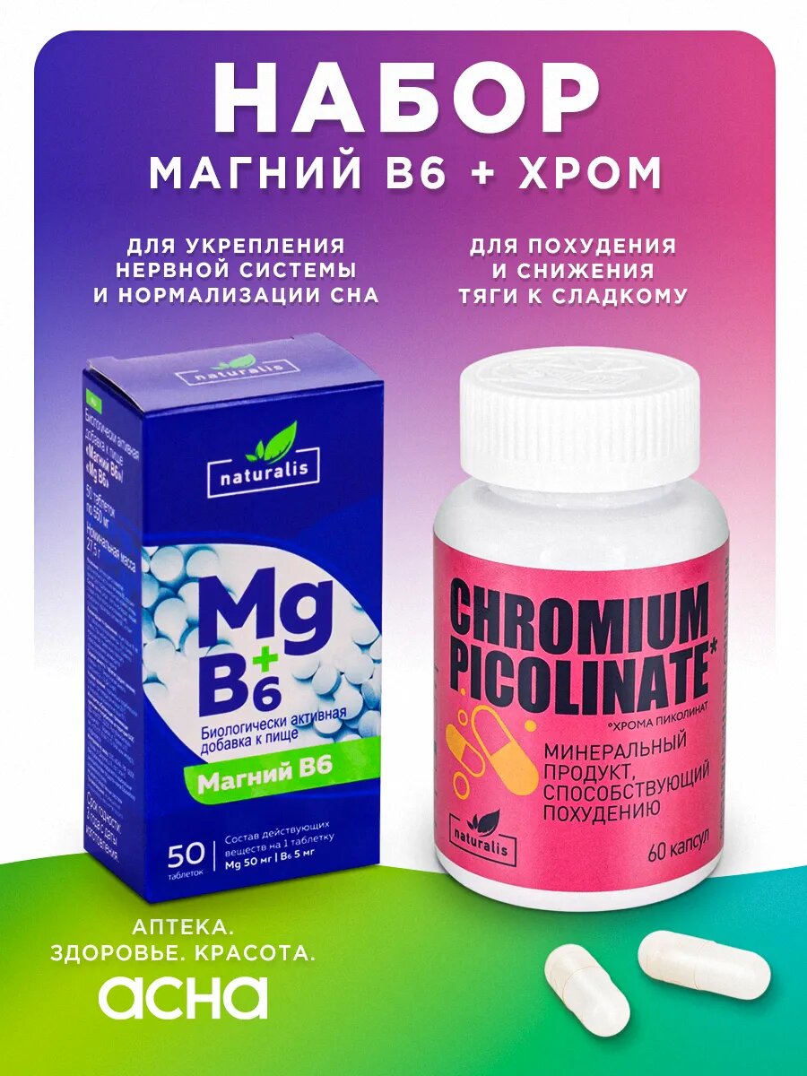 Магний В6 цитрат успокоительное 50 + хрома пиколинат Naturalis 60