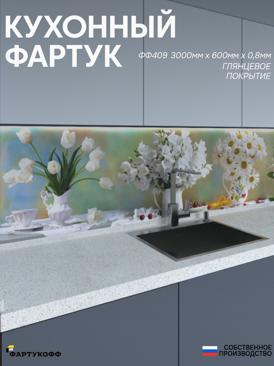 Фартук Кухонный на стену "Цветы ФФ 409" 3000*600*0,8 мм, глянец, фотопечать на ПВХ с жиростойким покрытием