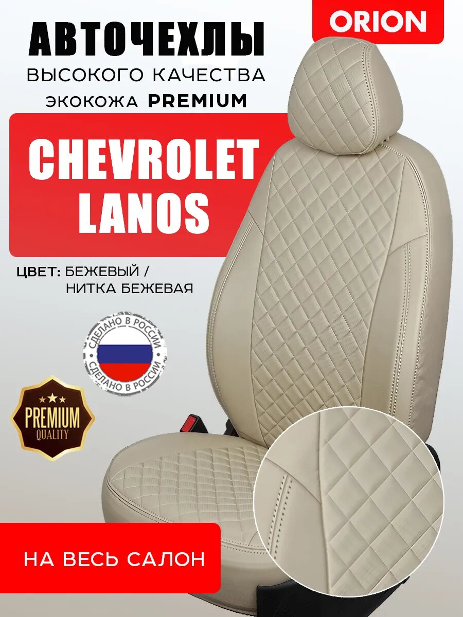 Автомобильные чехлы на весь салон для Chevrolet Lanos