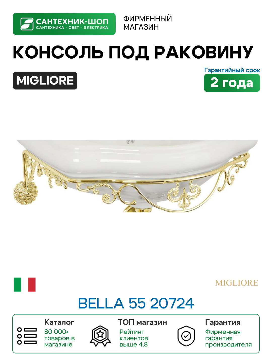 Консоль под раковину Migliore Bella 55 20724 цвет Золото