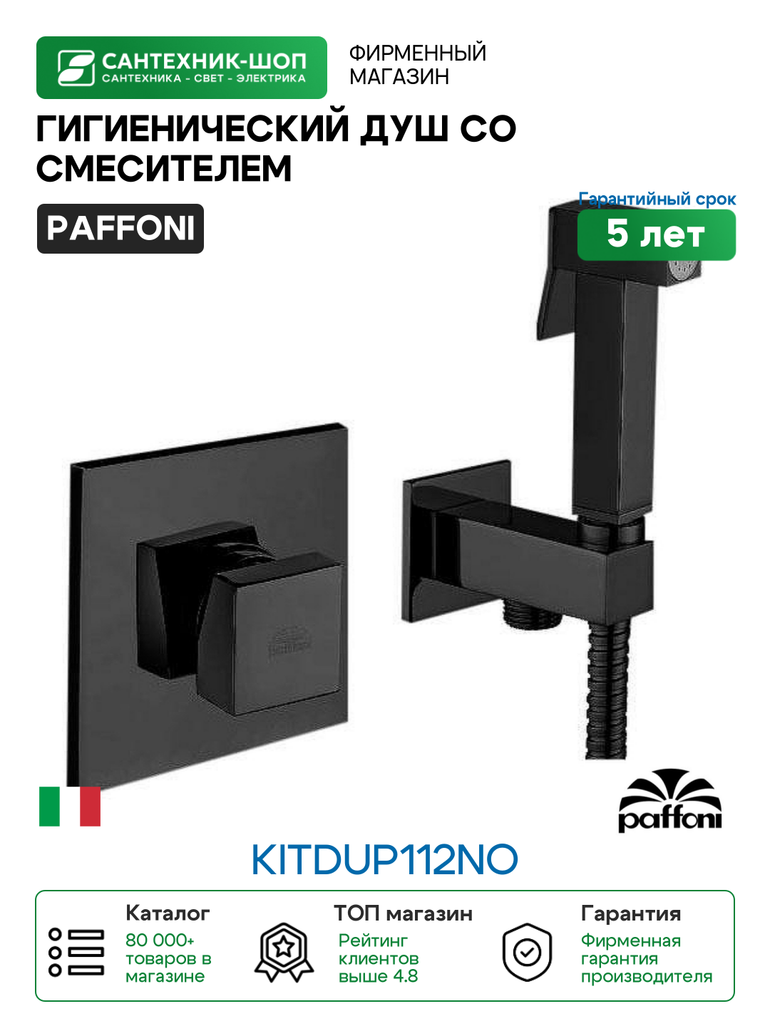 Гигиенический душ со смесителем Paffoni KITDUP112NO цвет Черный матовый