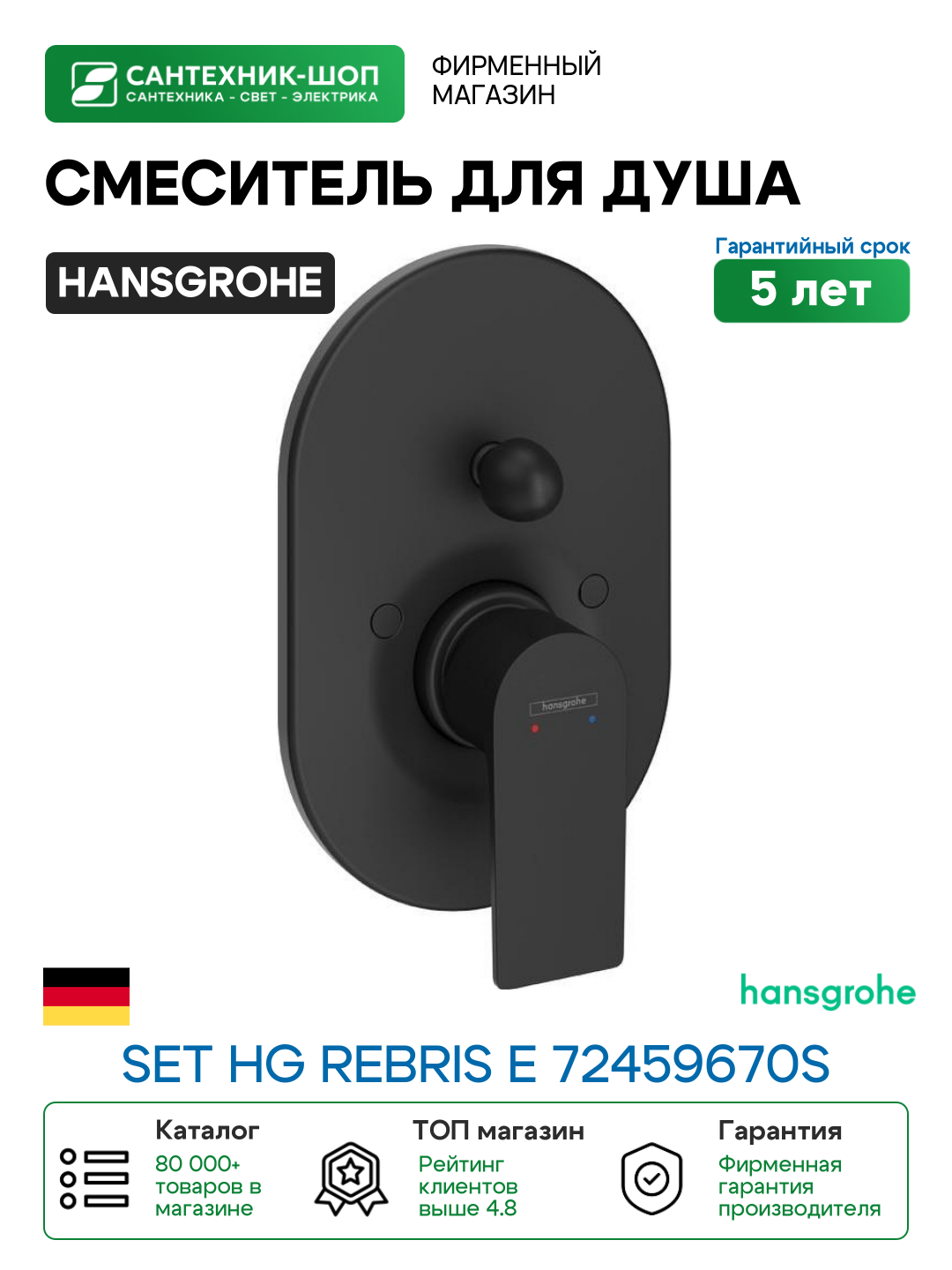 Смеситель для душа Hansgrohe Set HG Rebris E 72459670S Черный матовый