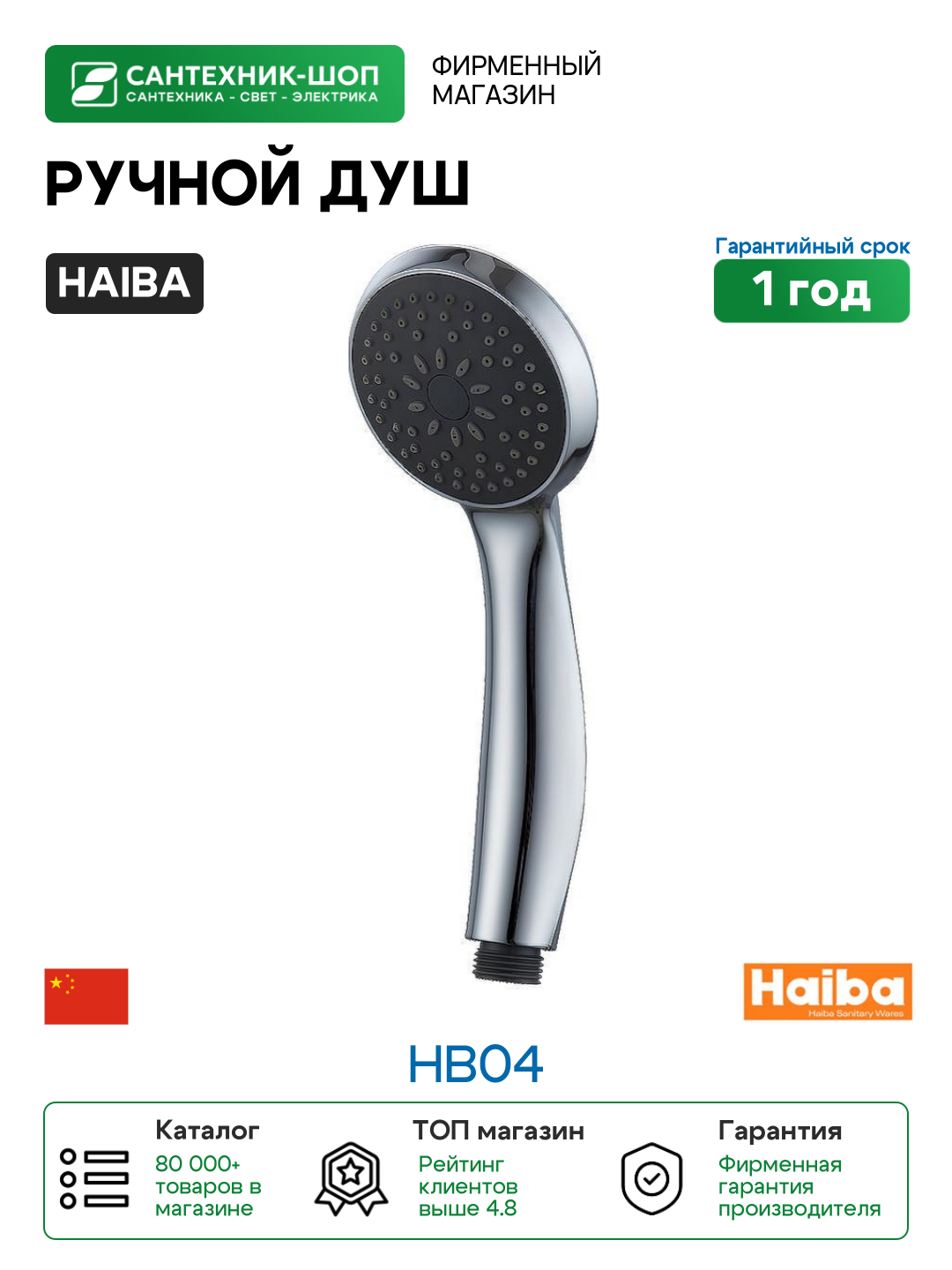 Ручной душ Haiba HB04 Хром