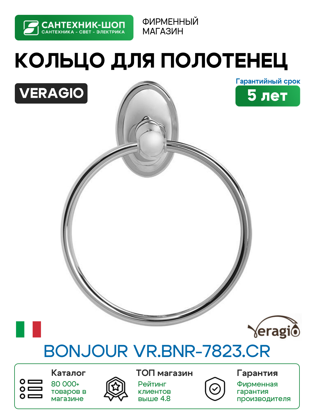 Кольцо для полотенец Veragio Bonjour VR. BNR-7823. CR Хром