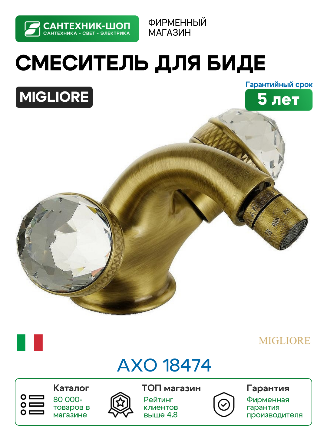 Смеситель для биде Migliore Axo 18474 Бронза латунь