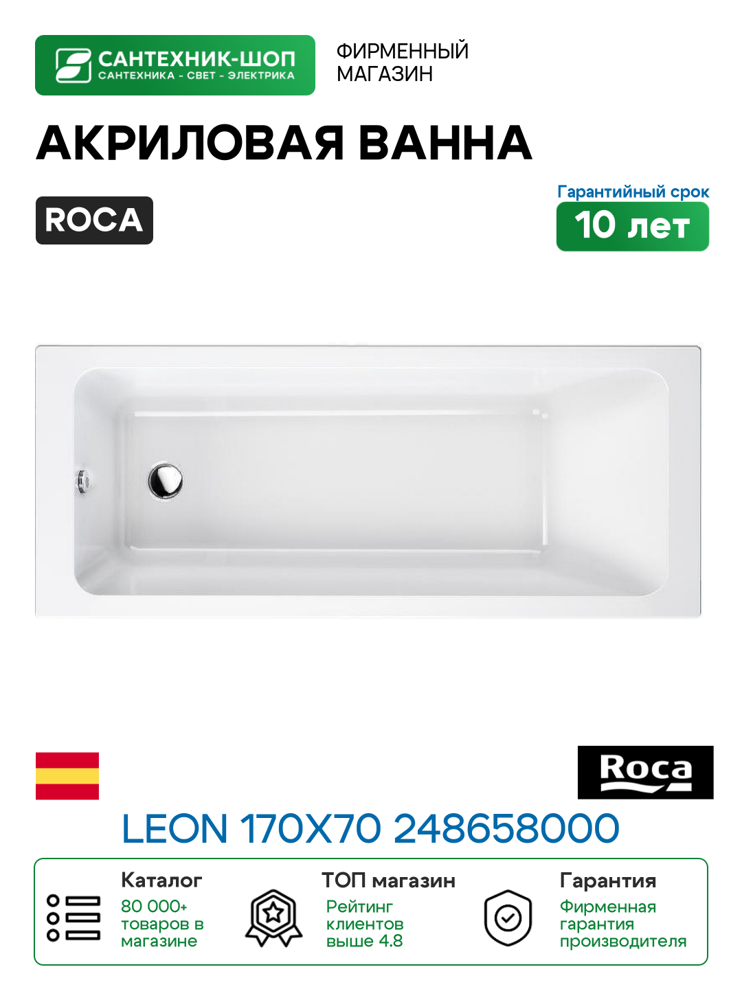 Акриловая ванна Roca Leon 170x70 248658000 без гидромассажа