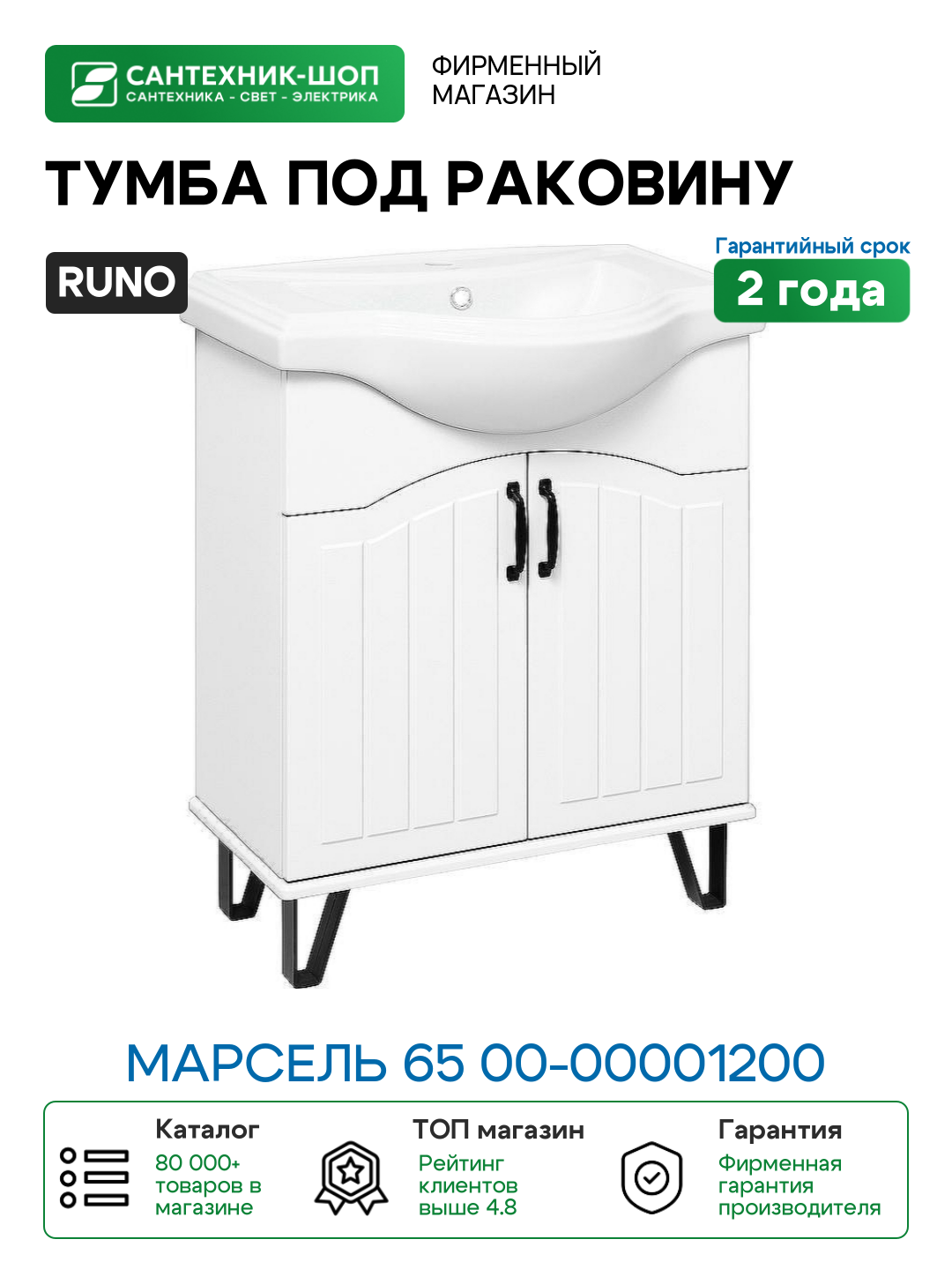 Тумба под раковину Runo Марсель 65 00-00001200 Белая МДФ / ЛДСП