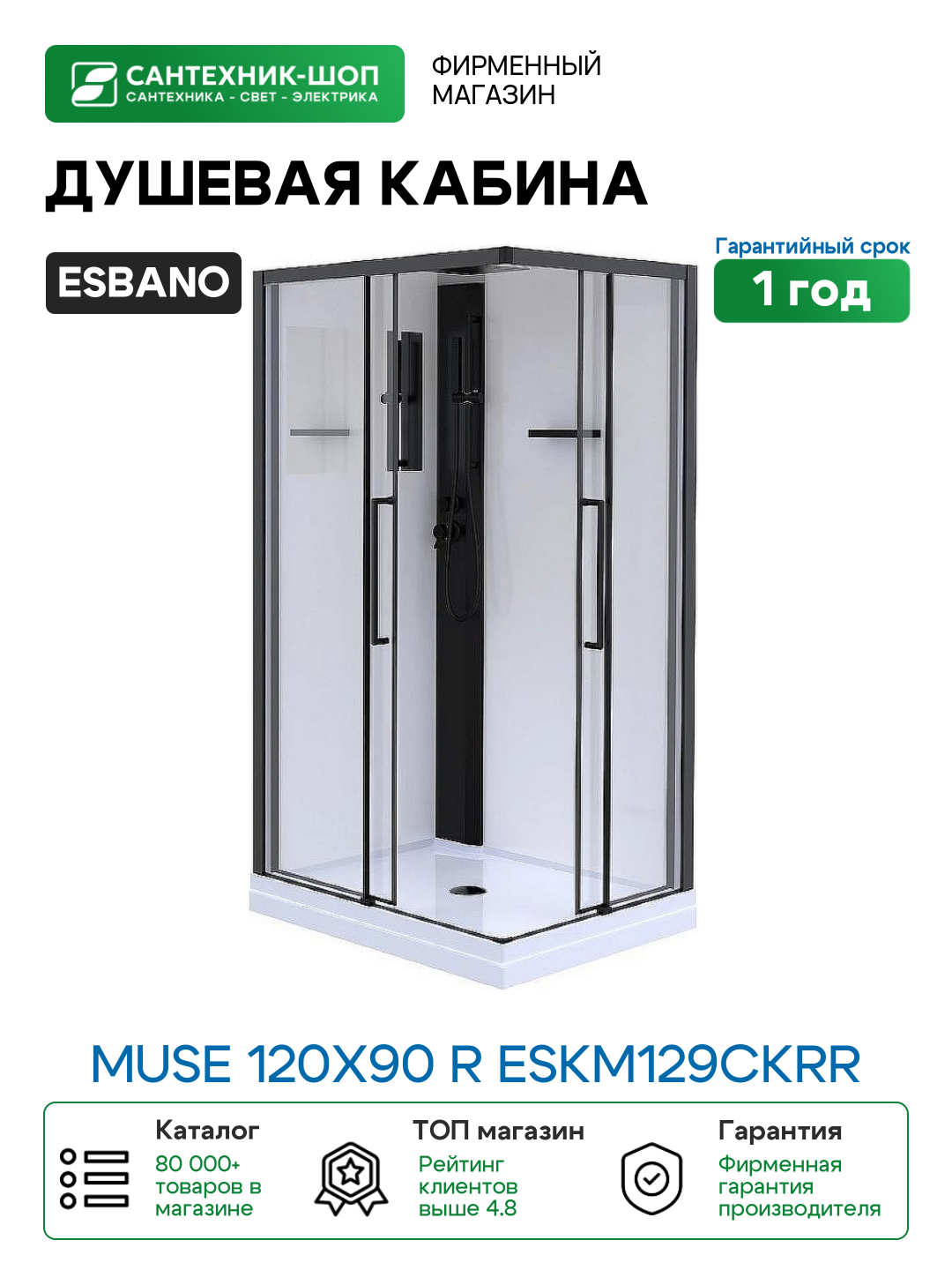 Душевая кабина Esbano Muse 120x90 R ESKM129CKRR без гидромассажа
