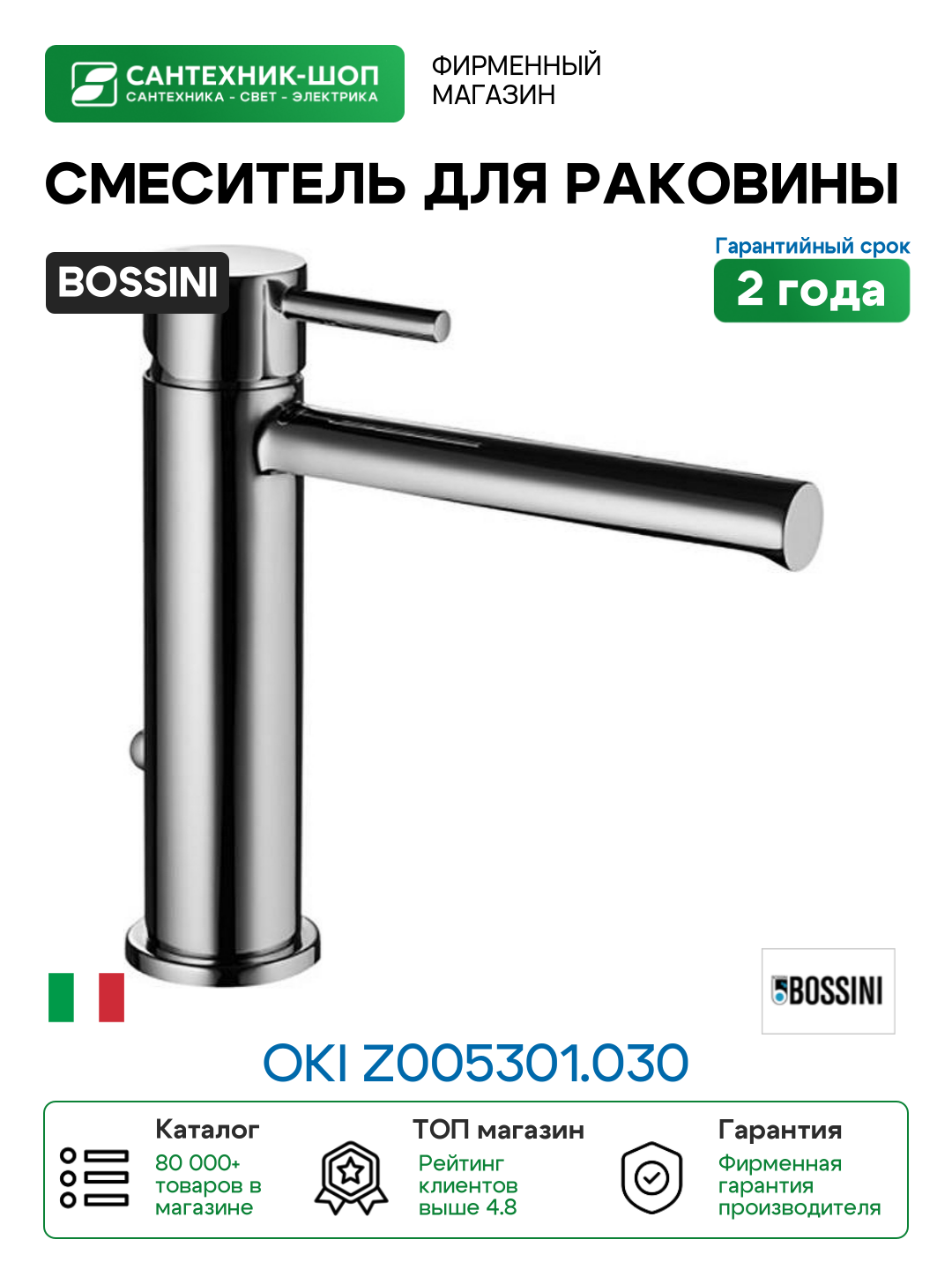 Смеситель для раковины Bossini Oki Z005301.030 Хром латунь