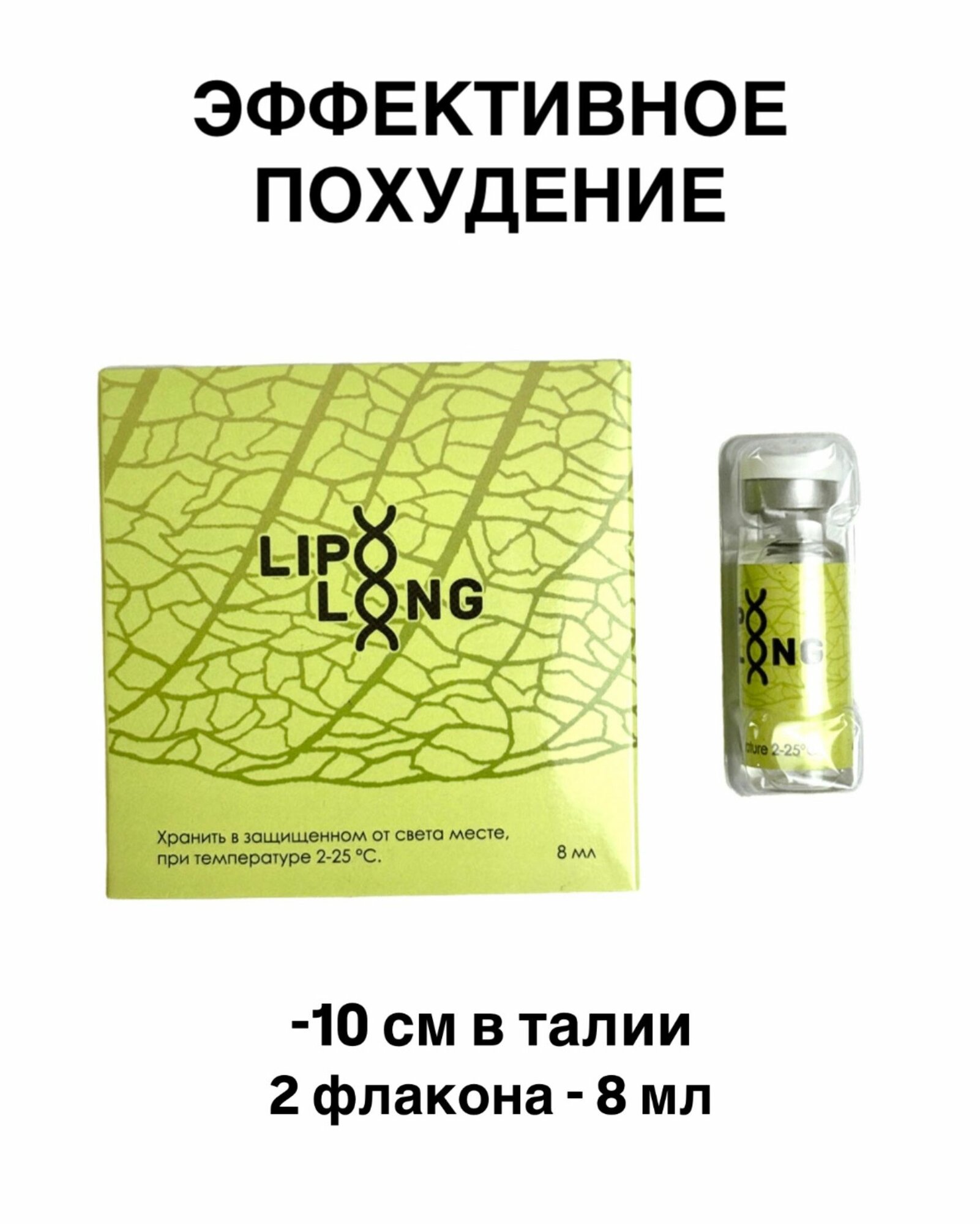 Сыворотка для похудения Lipo Long