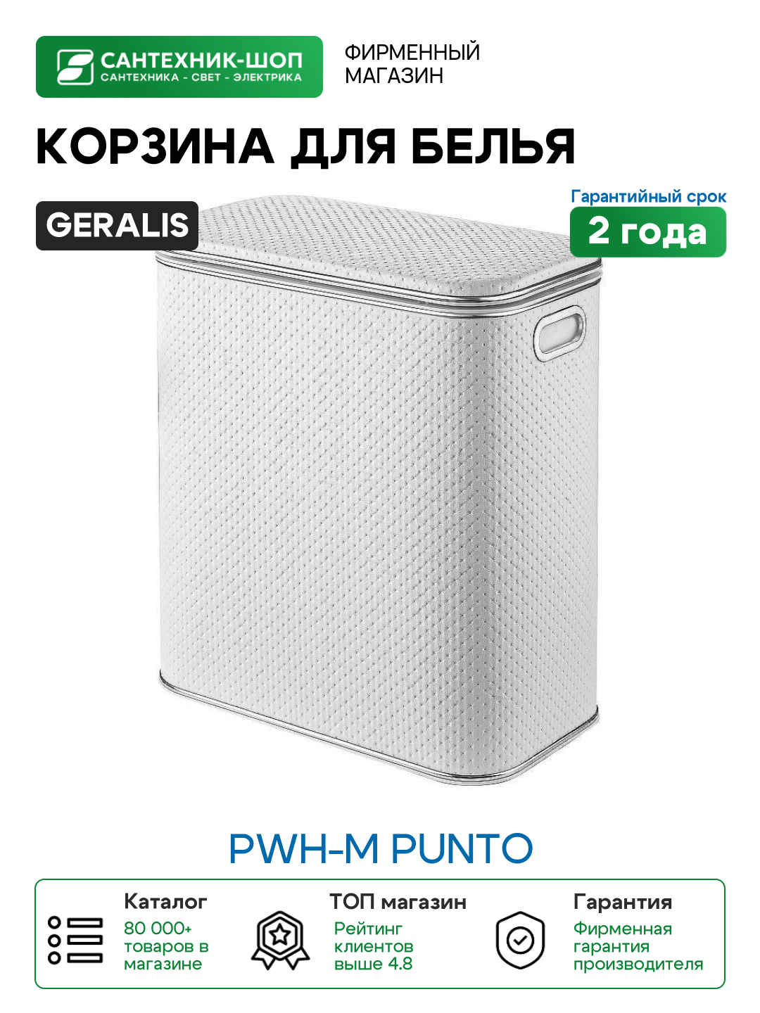 Корзина для белья Geralis PWH-M Punto Белая, кант Хром, малая