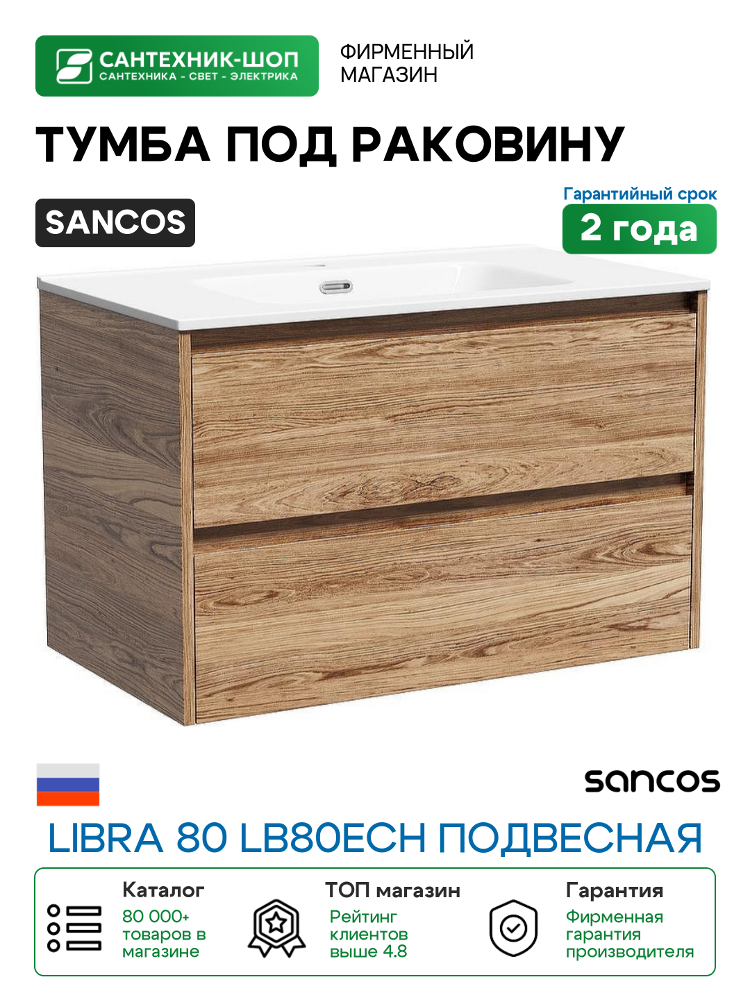 Тумба под раковину Sancos Libra 80 LB80ECH подвесная Дуб чарльстон МДФ / ЛДСП