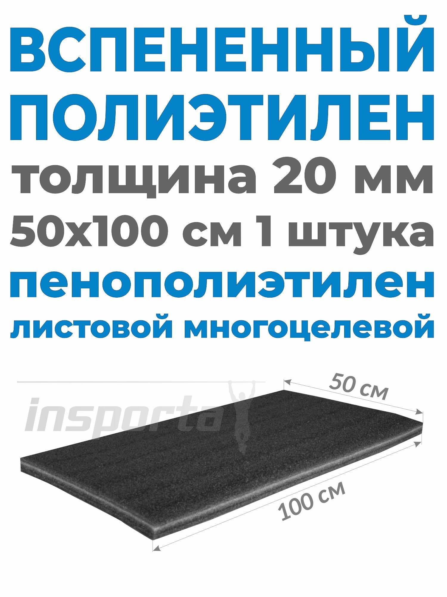 Вспененный полиэтилен толщина 20 мм (50*100*2 см) одна штука 500х1000 мм; материал для ложементов