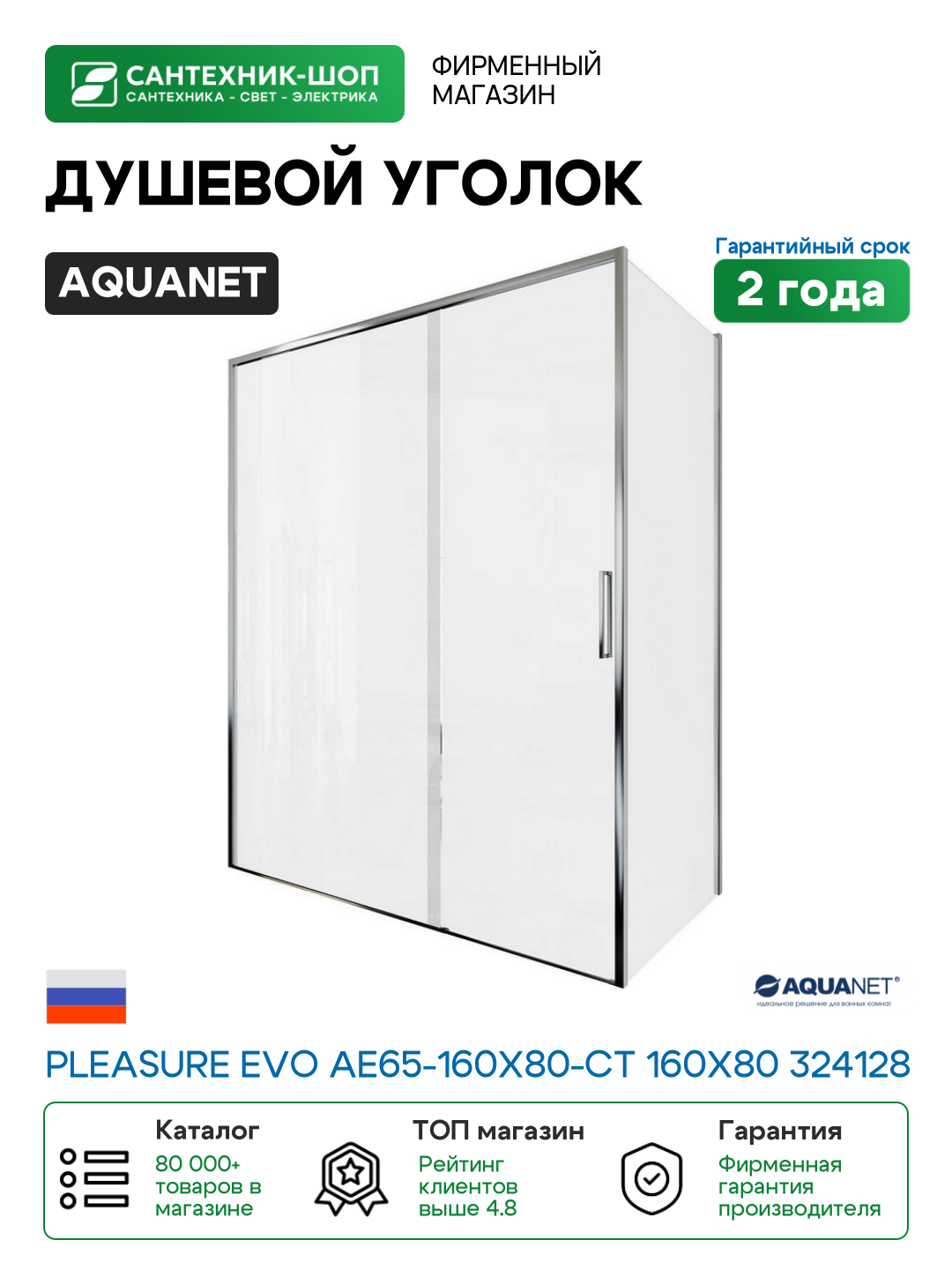 Душевой уголок Aquanet Pleasure Evo AE65-160x80-CT 160x80 324128 профиль Хром стекло прозрачное